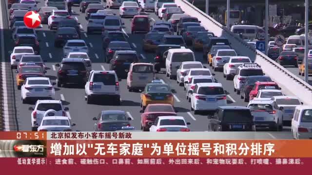 北京拟发布小客车摇号新政