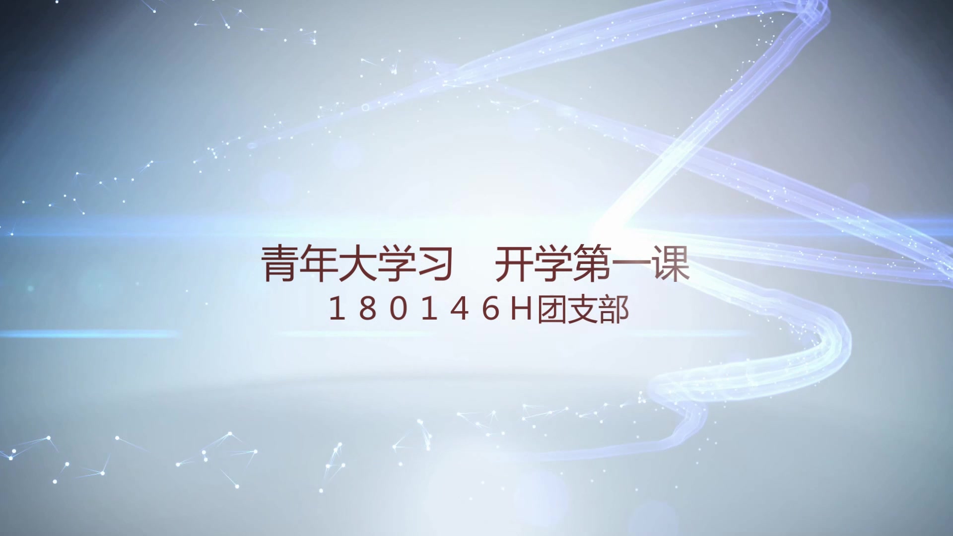 180146H团支部展示视频(开学第一课)