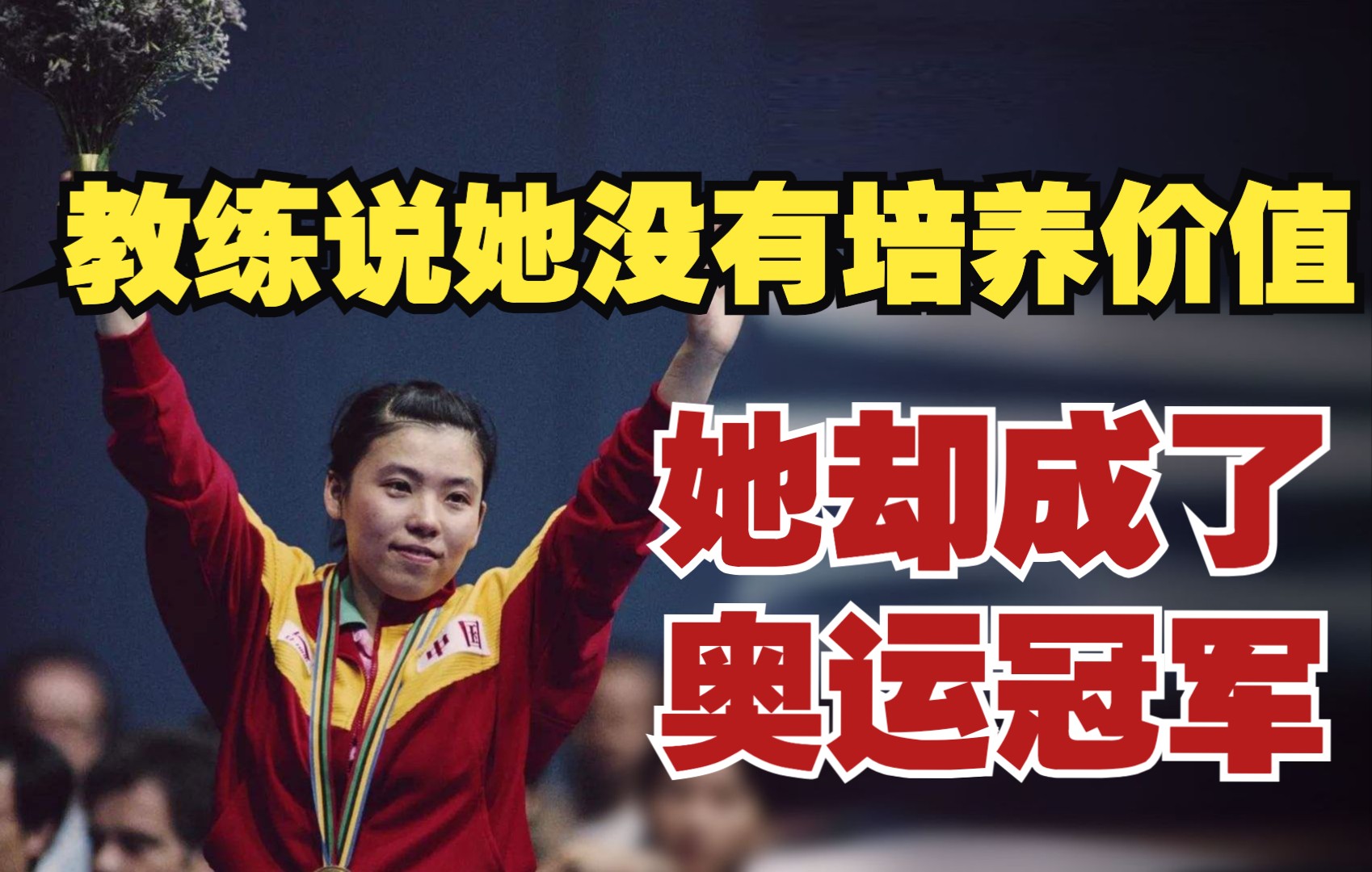 教练说她没有培养价值,她却成了奥运冠军--初代乒乓球“大魔王”邓...