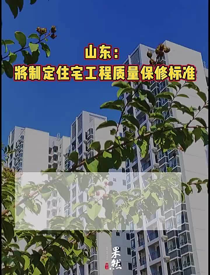 果然发布|山东:将制定住宅工程质量保修标准