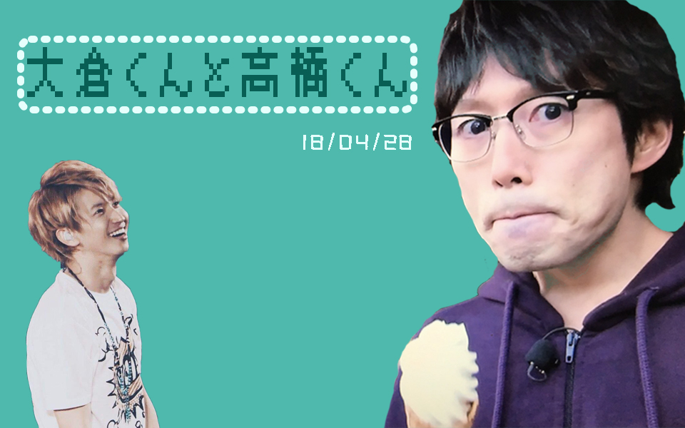 【∞号学习小组】2018.4.28 ANN大倉君和高橋君 【中字CUT】