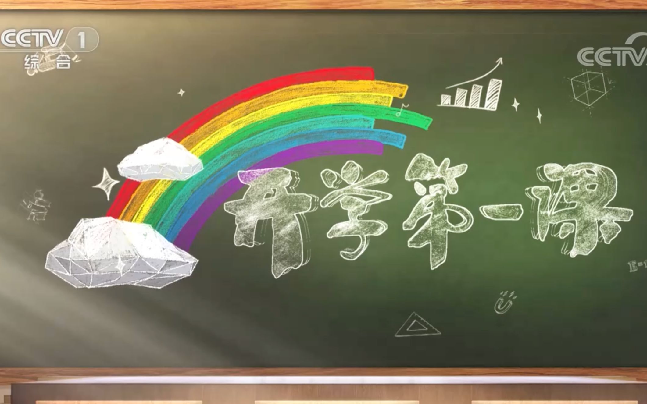 【全程回放】2021,这是我们的《开学第一课》