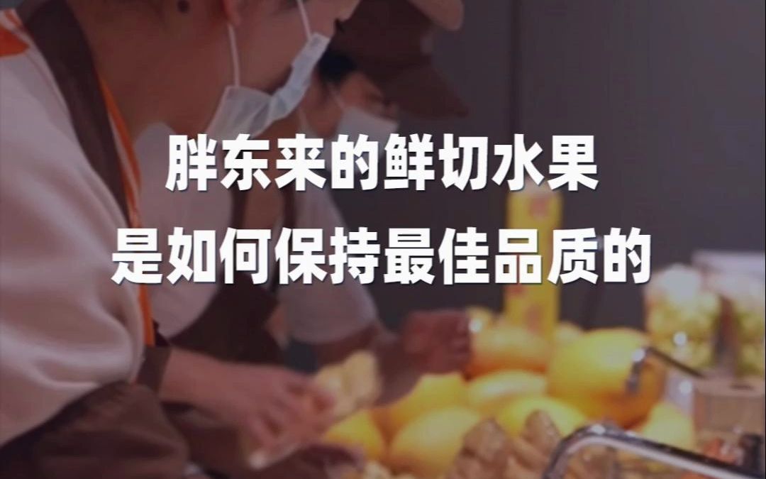 胖东来的鲜切水果是如何保持最佳品质的?