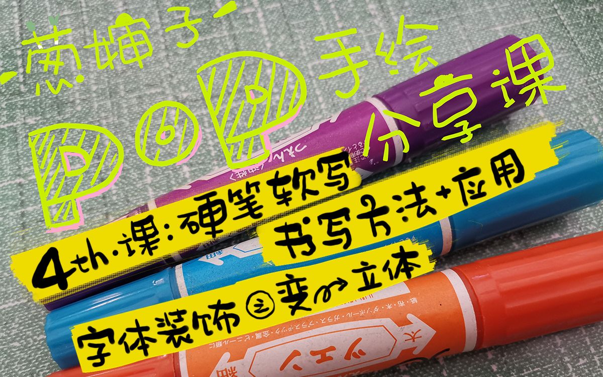 【葱婶子】直播分享课-手绘pop字体第四课-硬笔软写