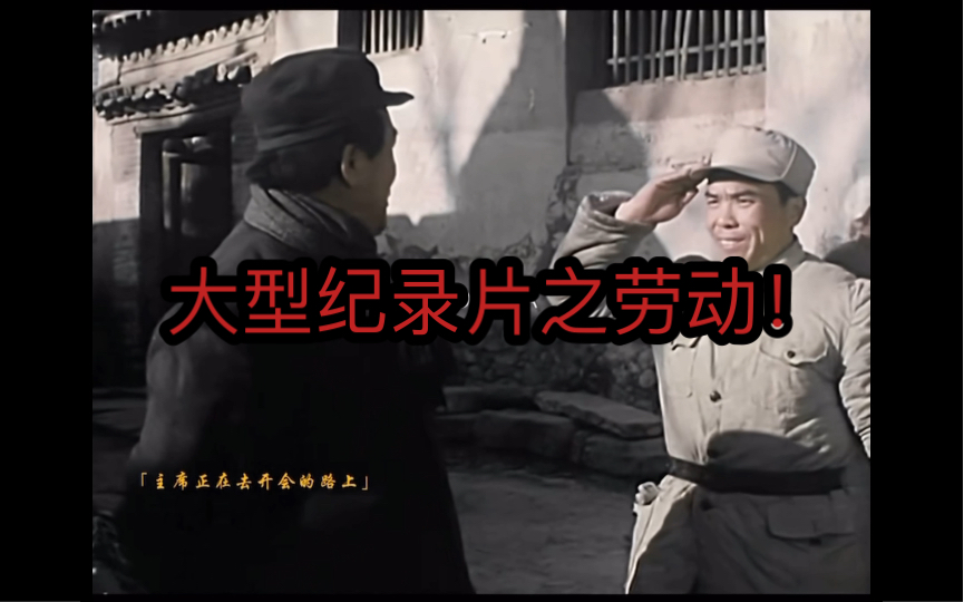 大型纪录片:《劳动!》