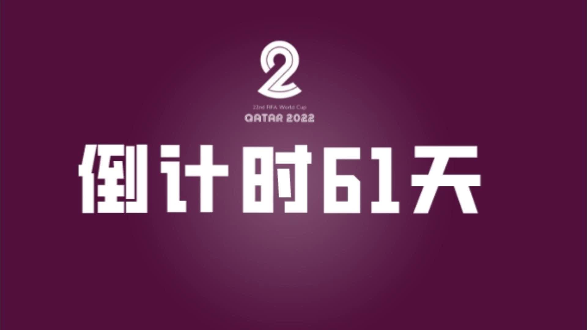 鑫球体育:世界杯倒计时61天,卡塔尔世界杯有着许多第一次