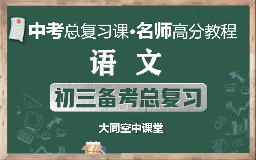 【名师课程,备战中考】中考语文总复习名师讲解视频,初三语文基础...