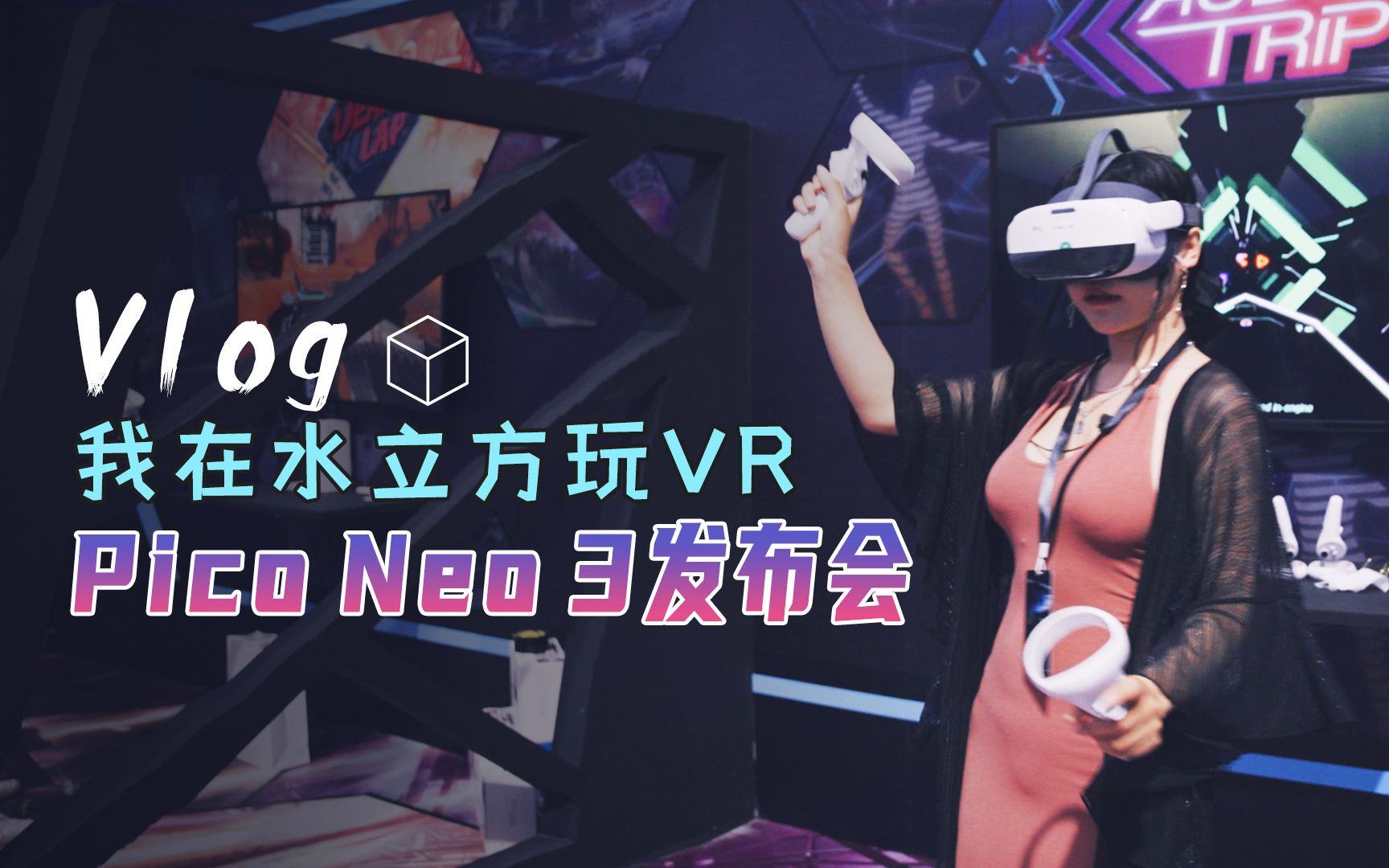 Vlog:逛Pico Neo 3发布会,我在水立方玩超多VR游戏