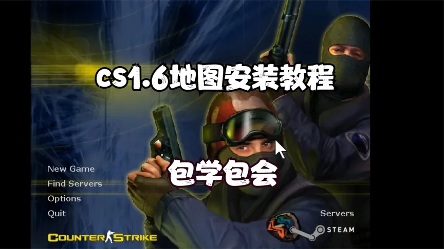 cs1.6地图安装教程,包学包会!