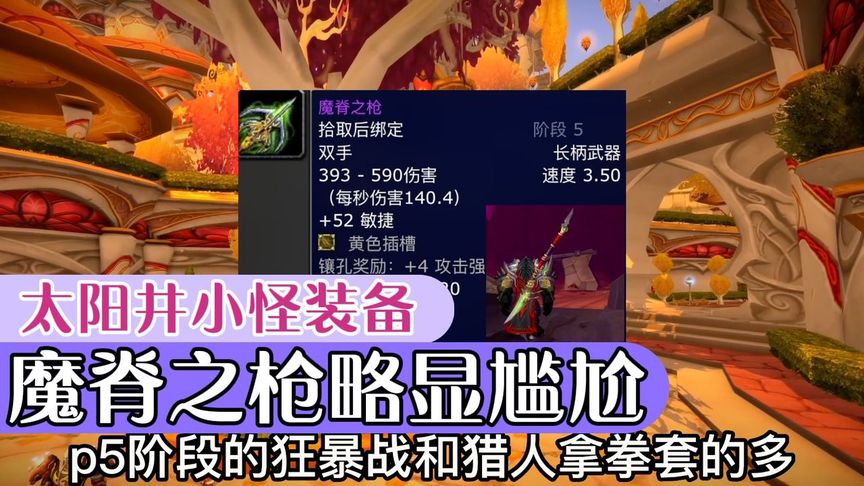 魔兽世界怀旧服:平民玩家必刷太阳井小怪装备,魔脊之枪略显尴尬