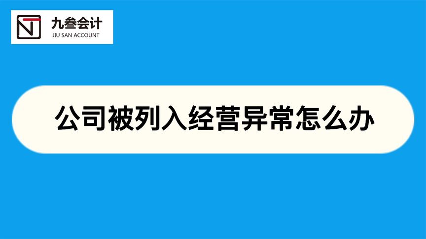公司被列入经营异常怎么办