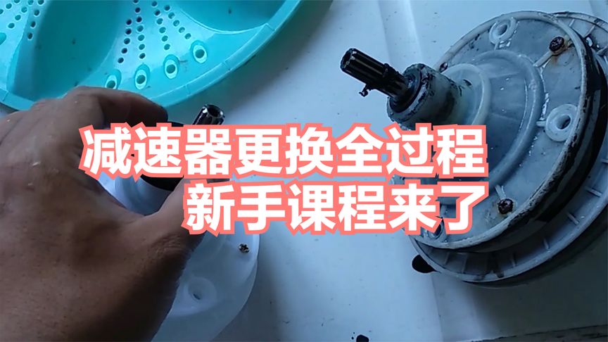 双桶洗衣机减速器故障判断与更换方法