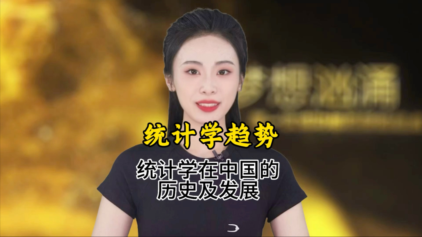 统计学在中国的历史及发展