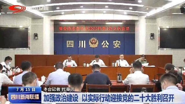 四川新闻联播丨加强政治建设 以实际行动迎接党的二十大胜利召开