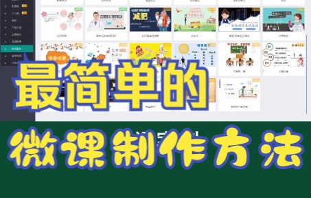 对不起,这么简单的微课制作方法,才告诉你!