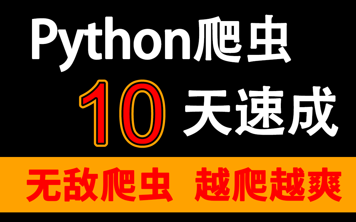 Python爬虫入门,10天速成适合新手(2022全新合集)Python入门+爬取...