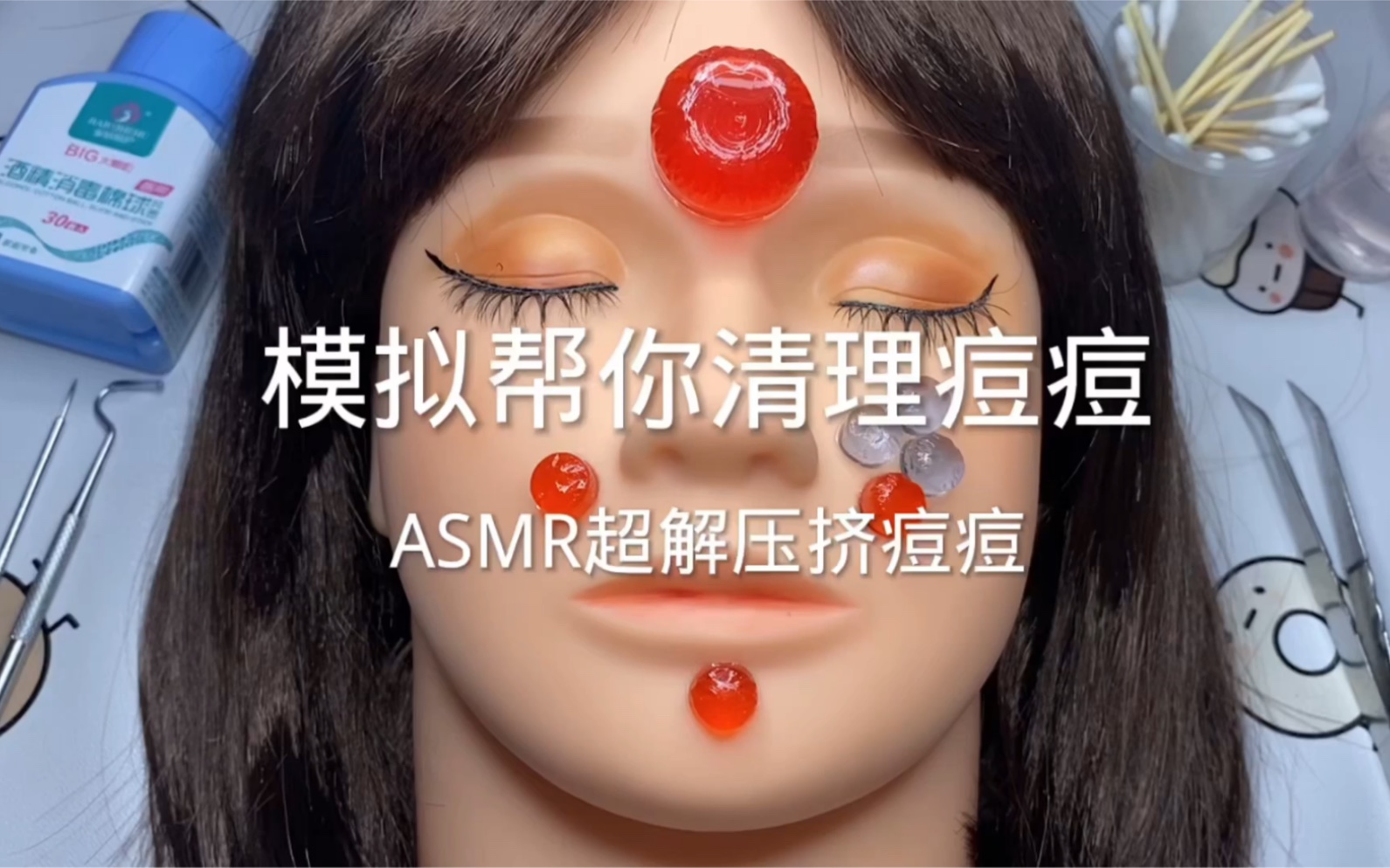 解压助眠 模拟清理痘痘