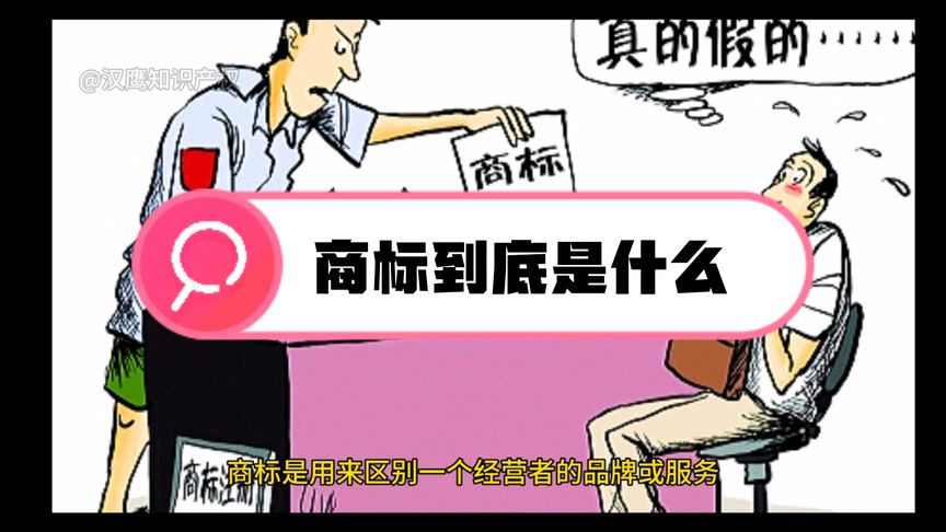 商标到底是什么呢?很多人都不明白什么是商标,这个视频要看完哦