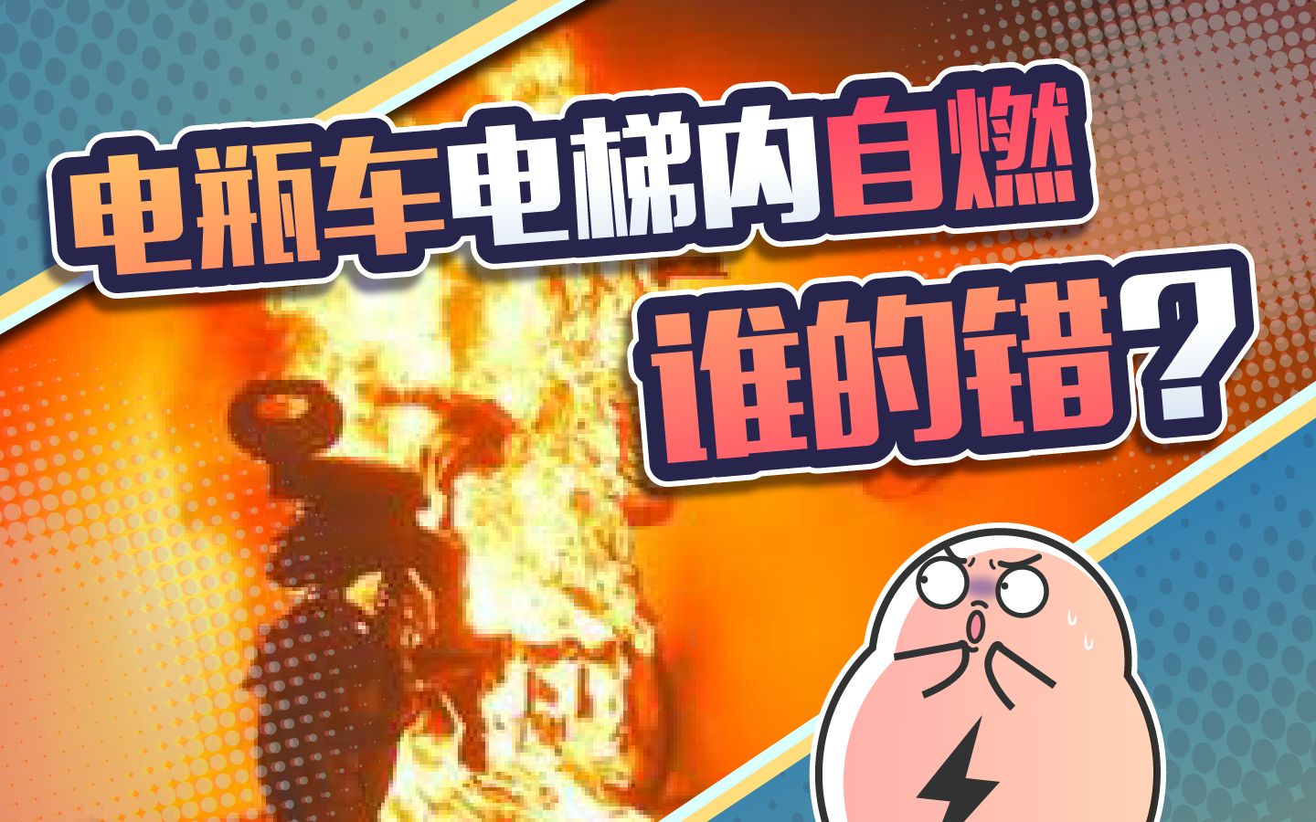 电瓶车自燃事件,为什么总是那么多?