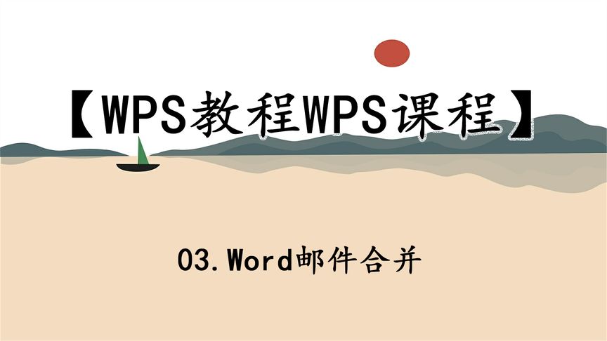 3.【WPS教程WPS课程】-Word邮件合并【转载】