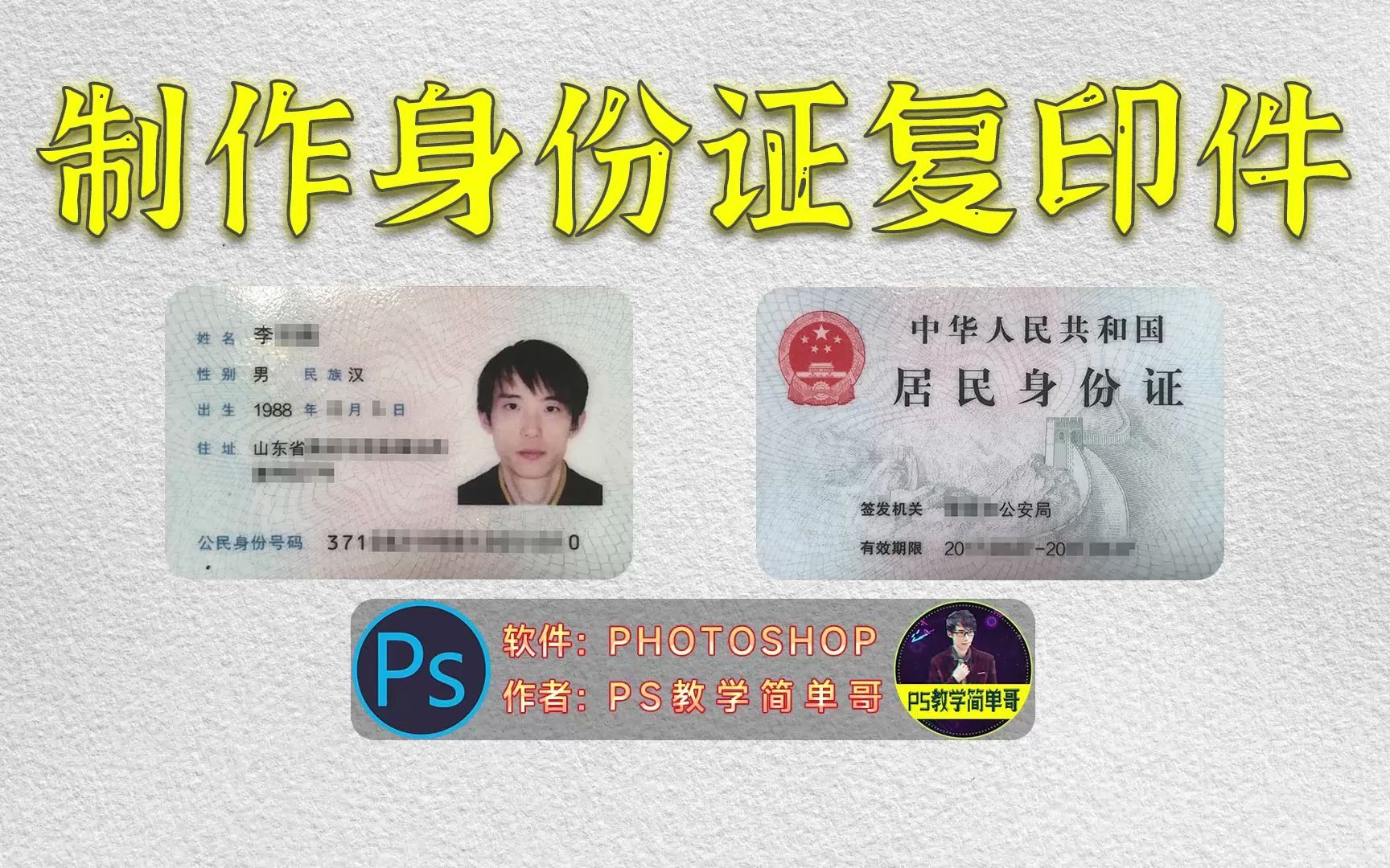 如何用PS制作身份证复印件保姆级教程,跟着一步步操作你也学得会(有...