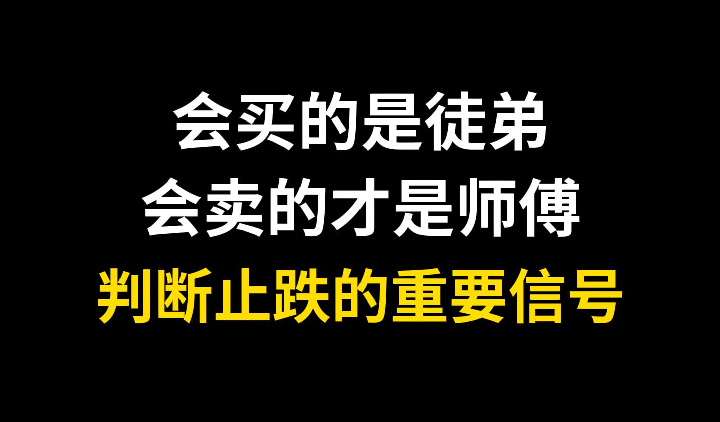 ...才是师傅。判断止跌的重要信号,三根K线底分型,快速捕捉行情起爆点!