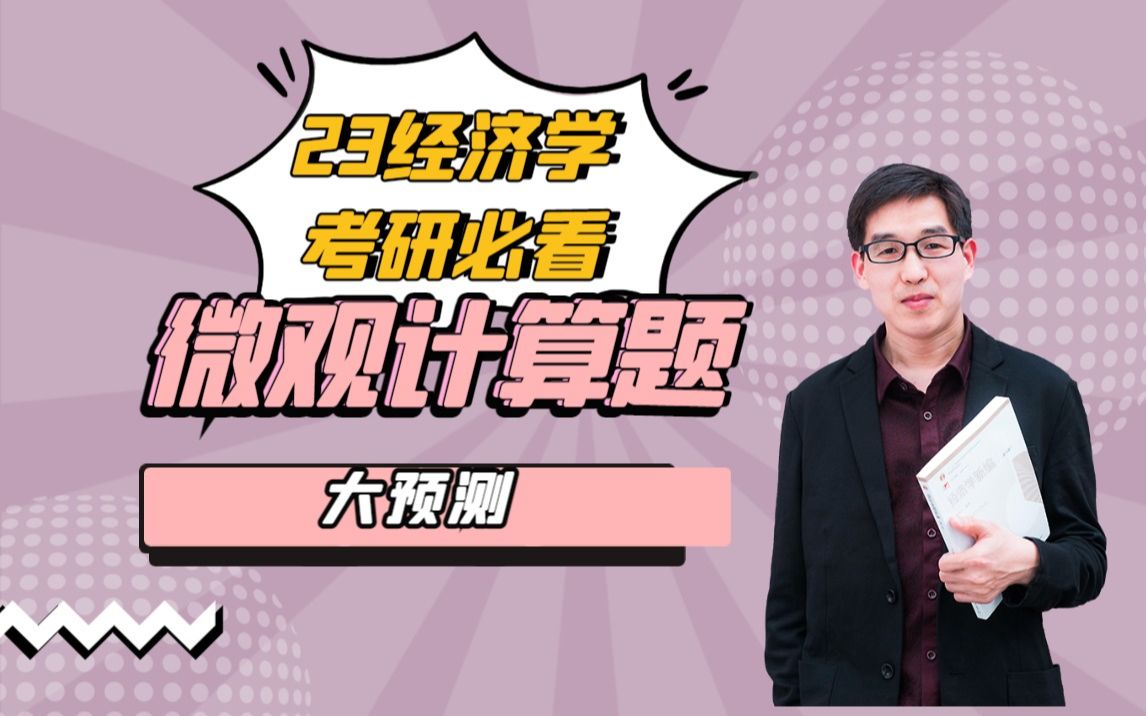 【23经济学考研】微观经济计算题大预测