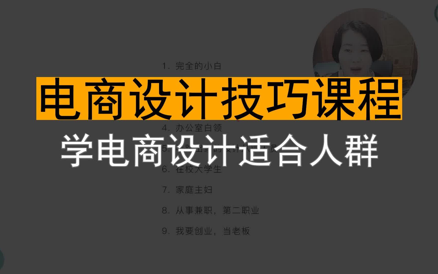 【电商设计技巧课程】学电商设计适合人群