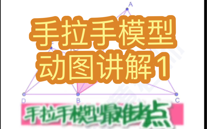 手拉手模型动图讲解(上)