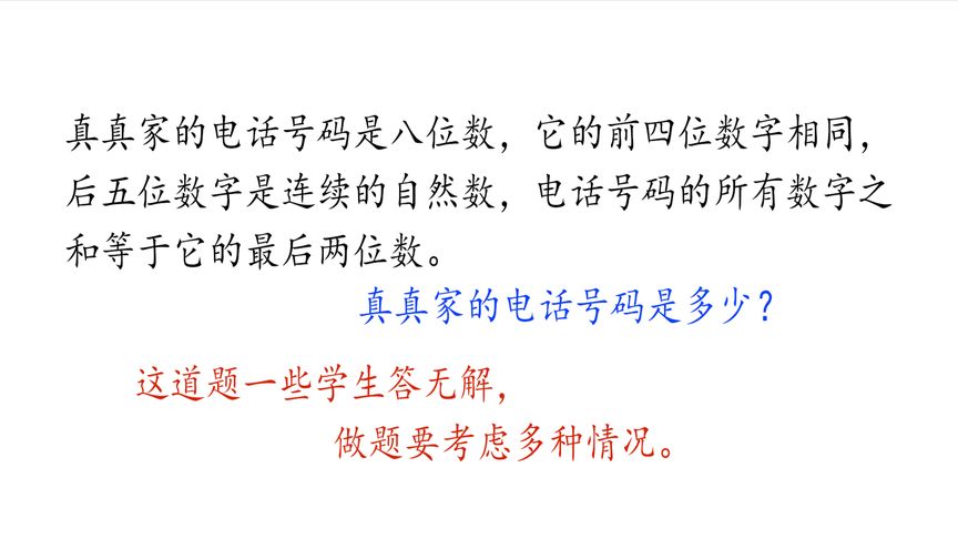 初中数学:电话号码是八位数,前四位相同,后五位数是连续自然数