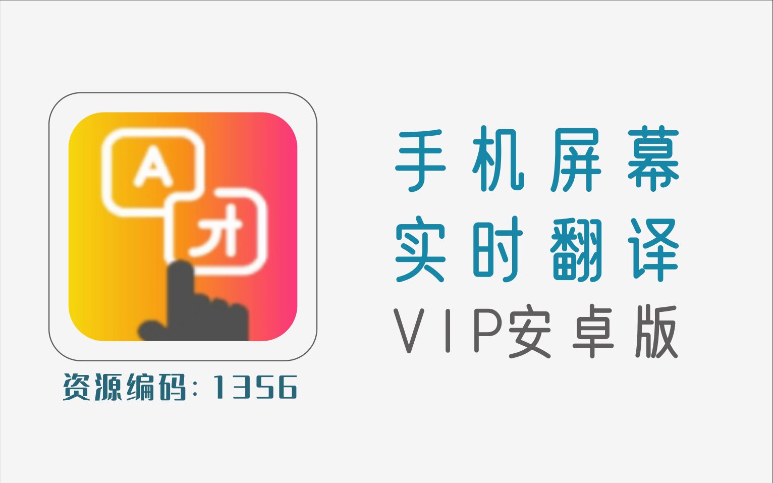 手机屏幕实时翻译工具,支持各国语音,登入即是VIP