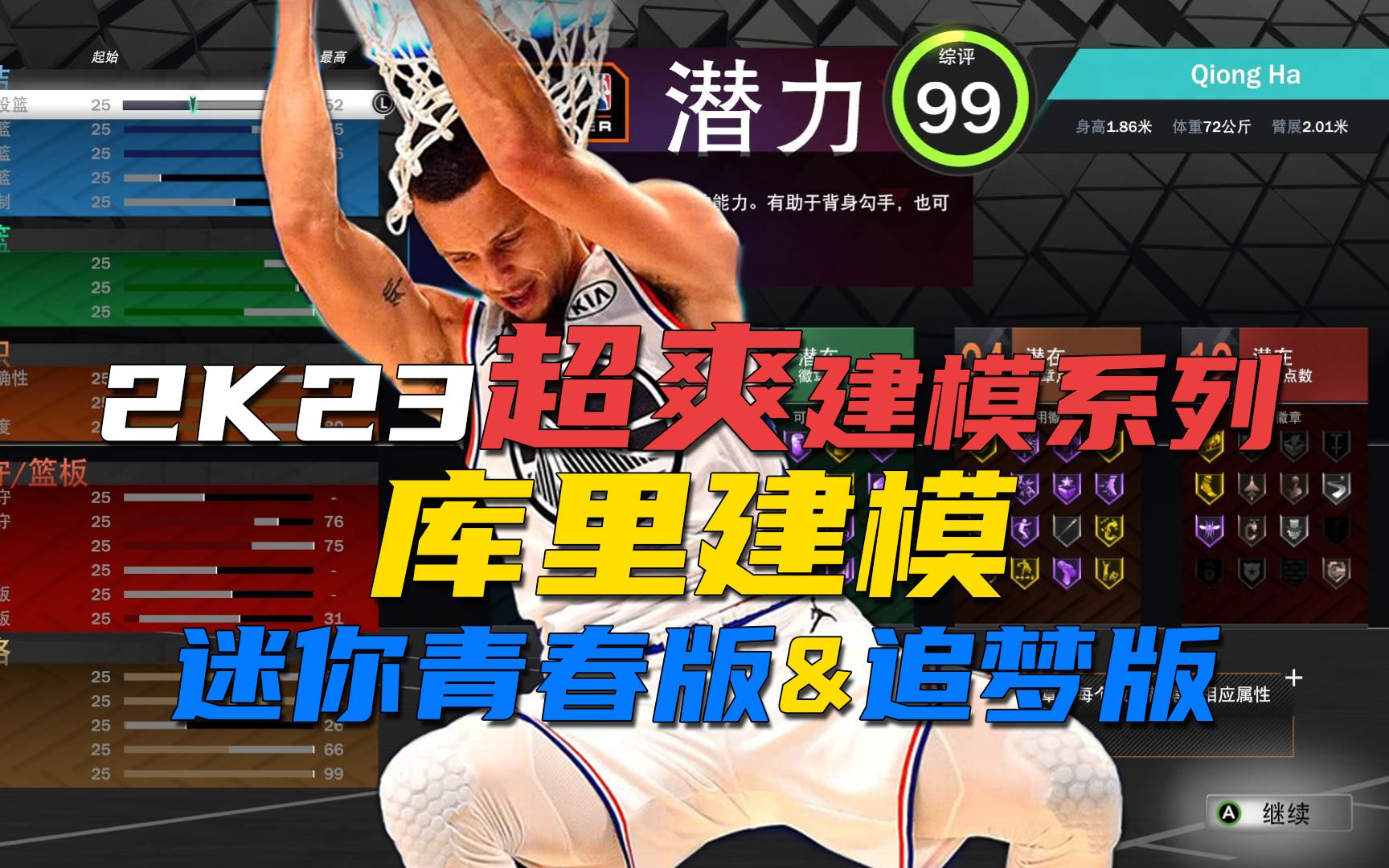 NBA2K23超爽建模系列:库里建模