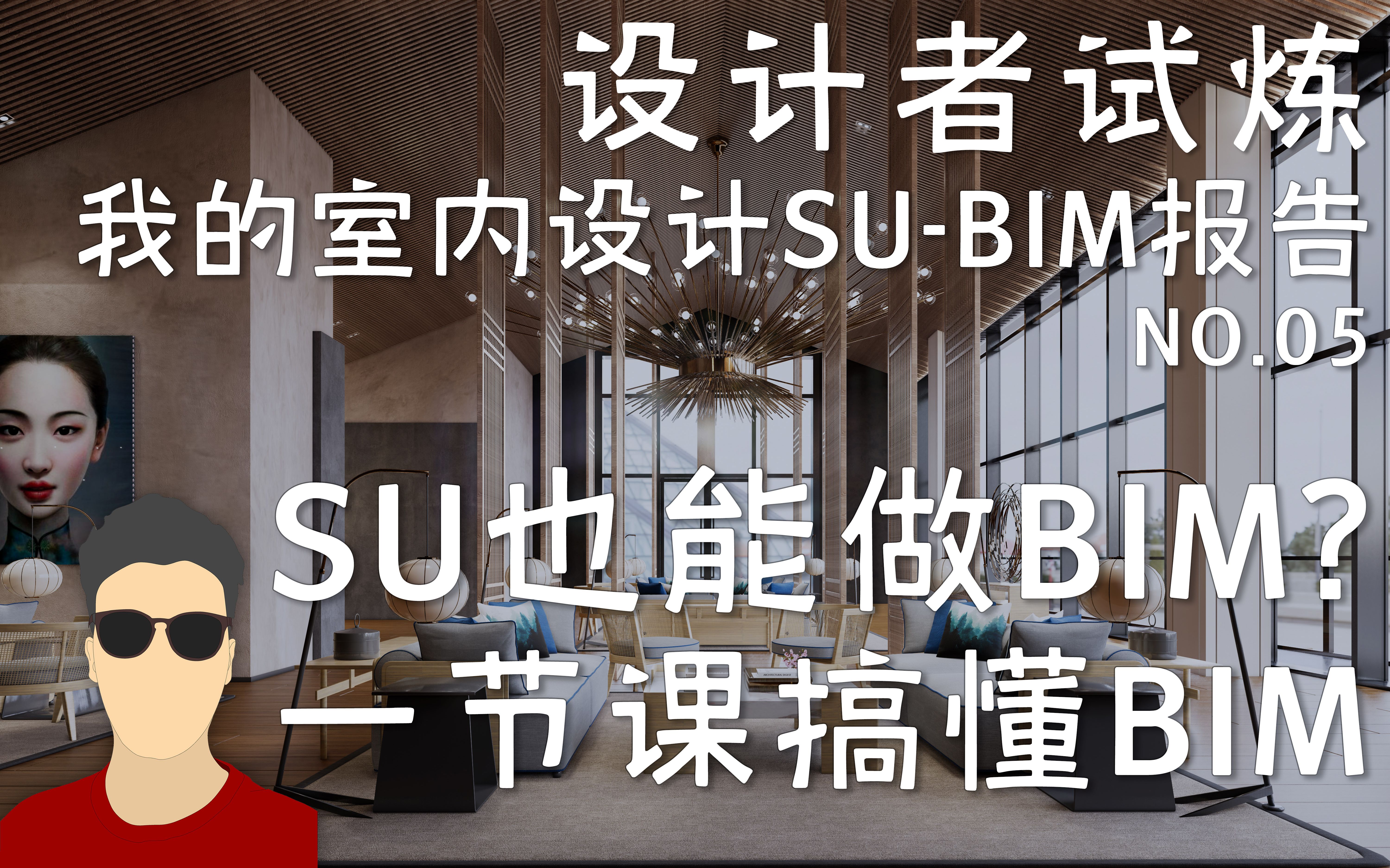 硬核科普 SU也能做BIM?我的室内设计SU-BIM报告书-设计者试炼2020-...