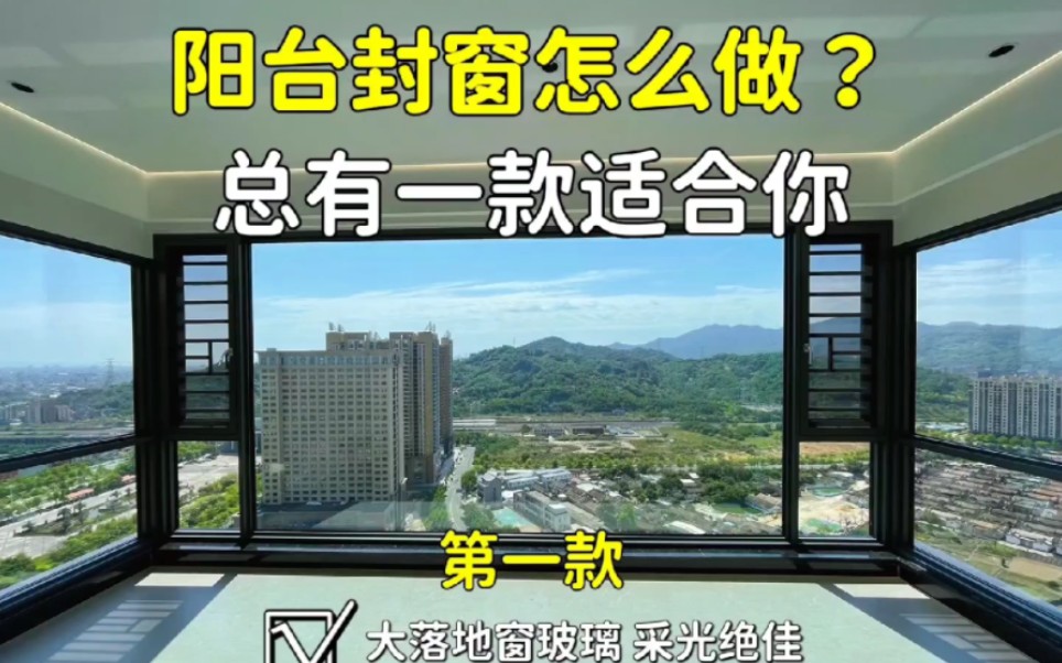 阳台封窗方案怎么做?