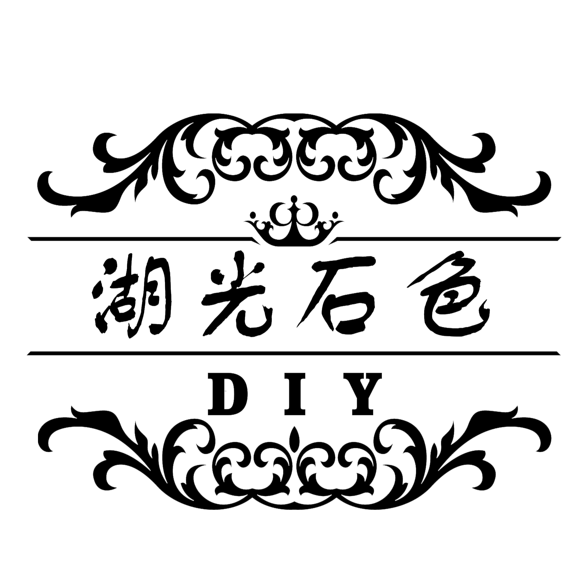 湖光石色 