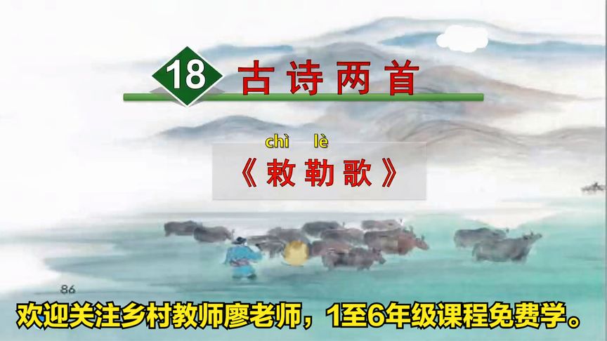 二年级上册语文《18.古诗两首:敕勒歌》,学习古诗,学好语文