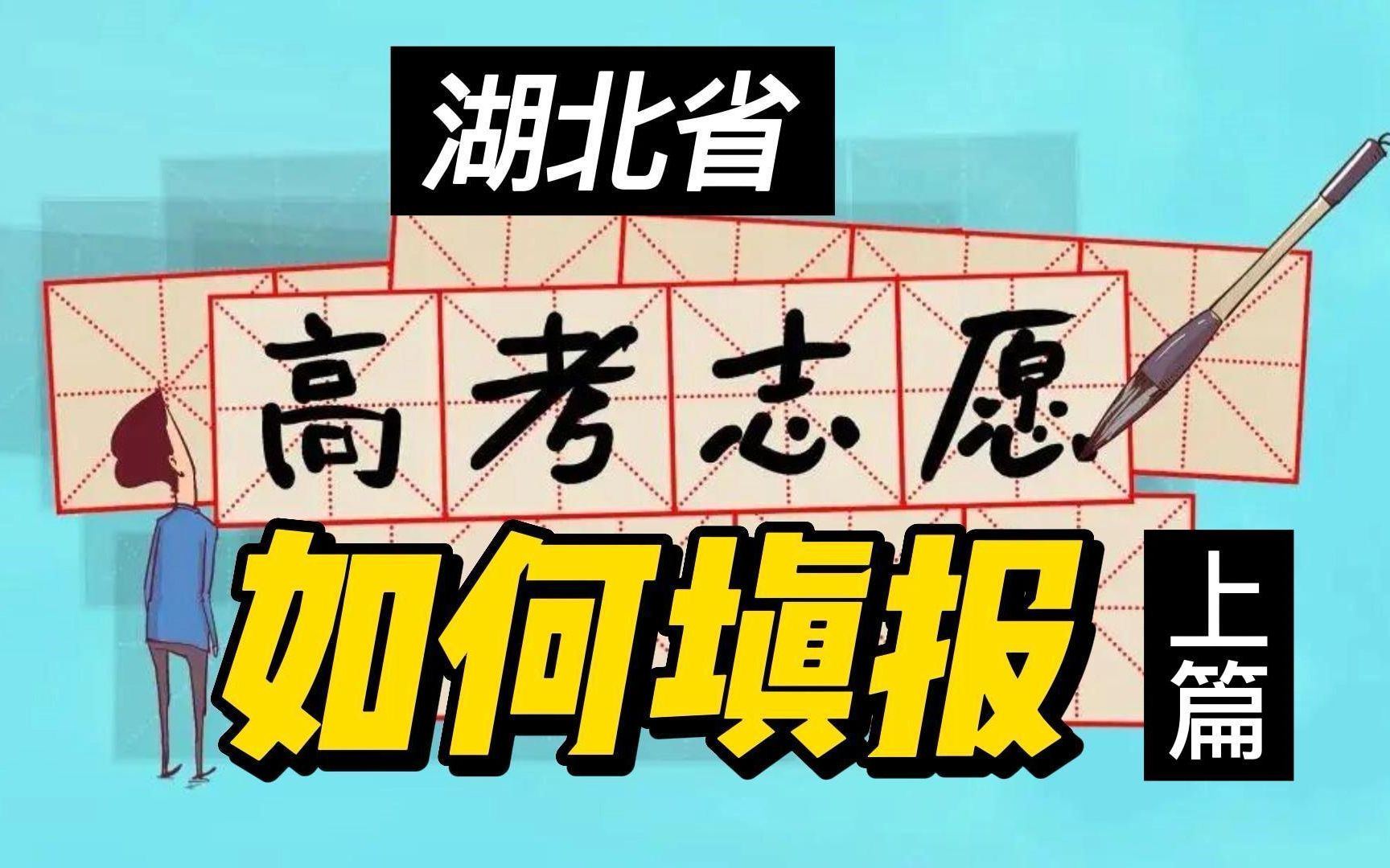 直播课:迎接2022年新高考系列之志愿填报(湖北篇)上