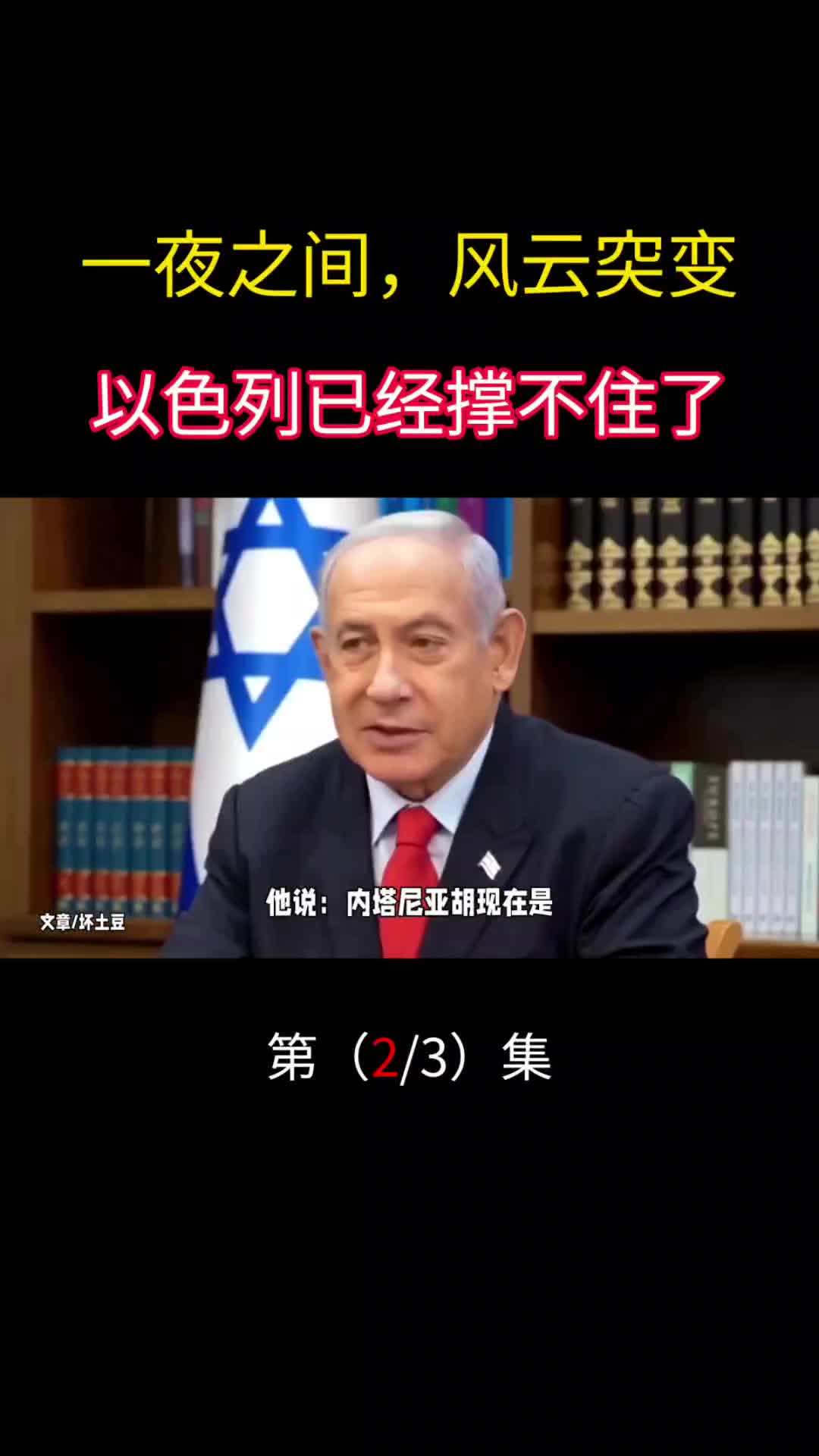 第2集|一夜之间,风云突变,以色列已经撑不住了.#巴以冲突最新进展 #...
