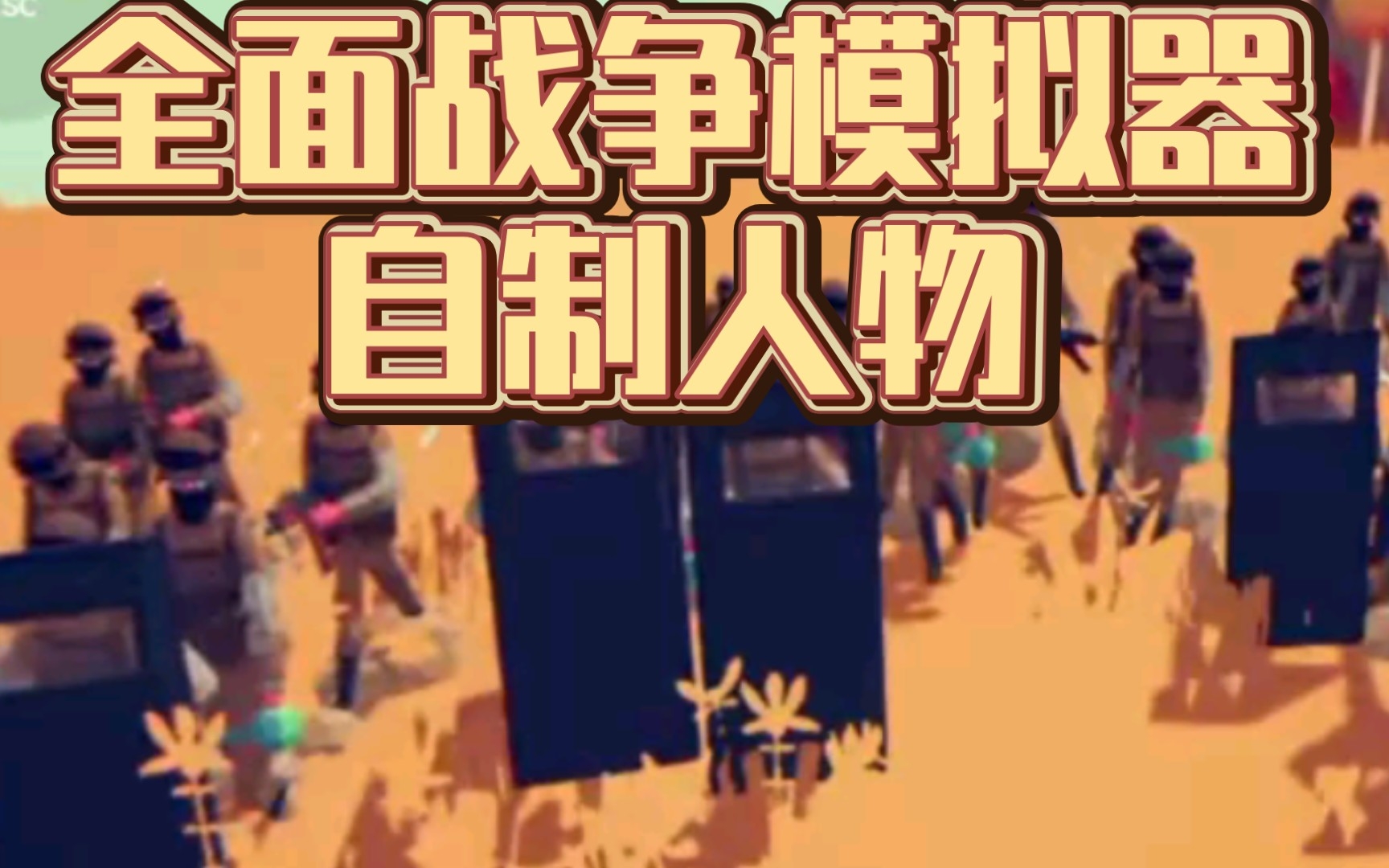 全面战争模拟器自制人物