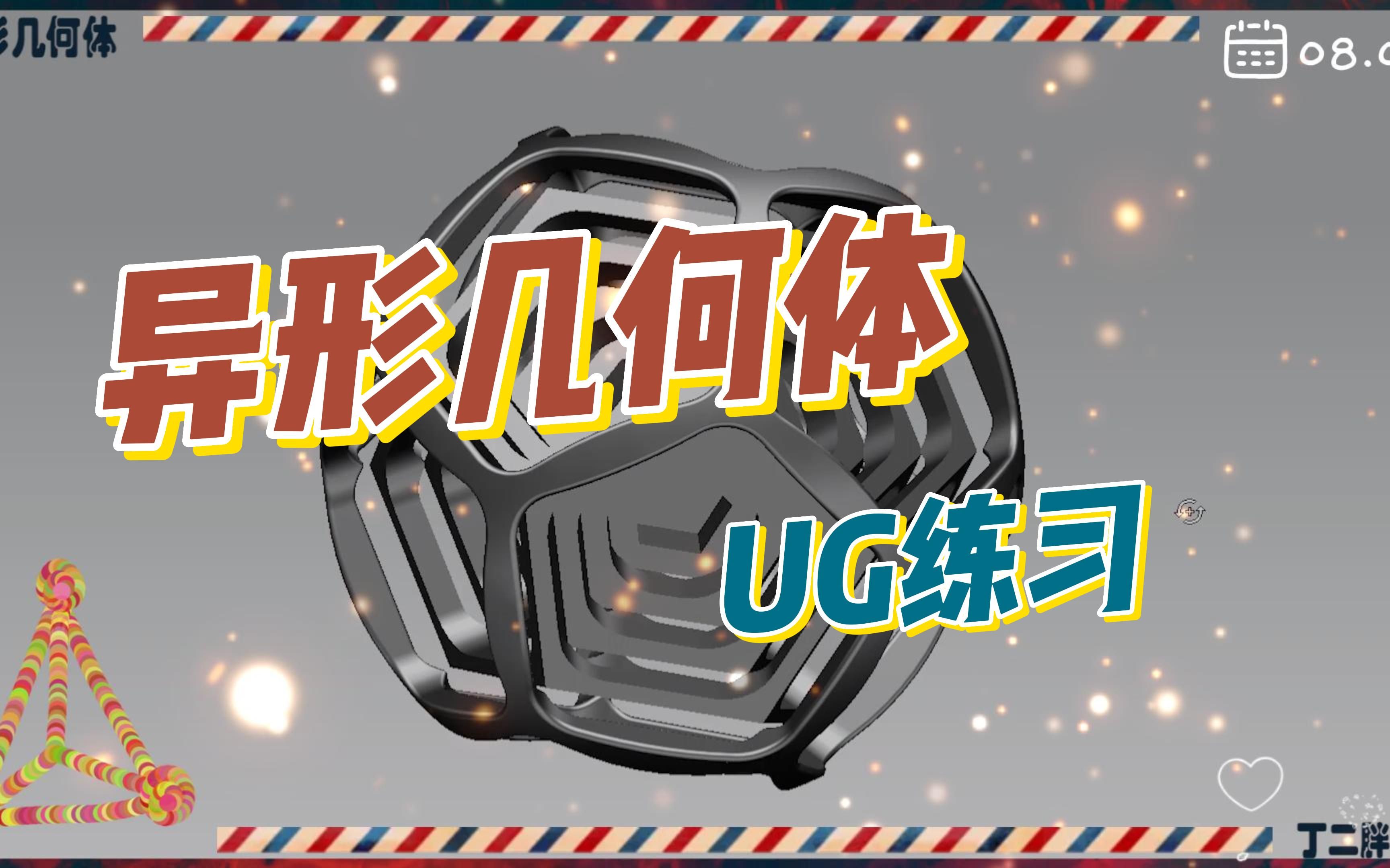 异形几何体 UG建模练习