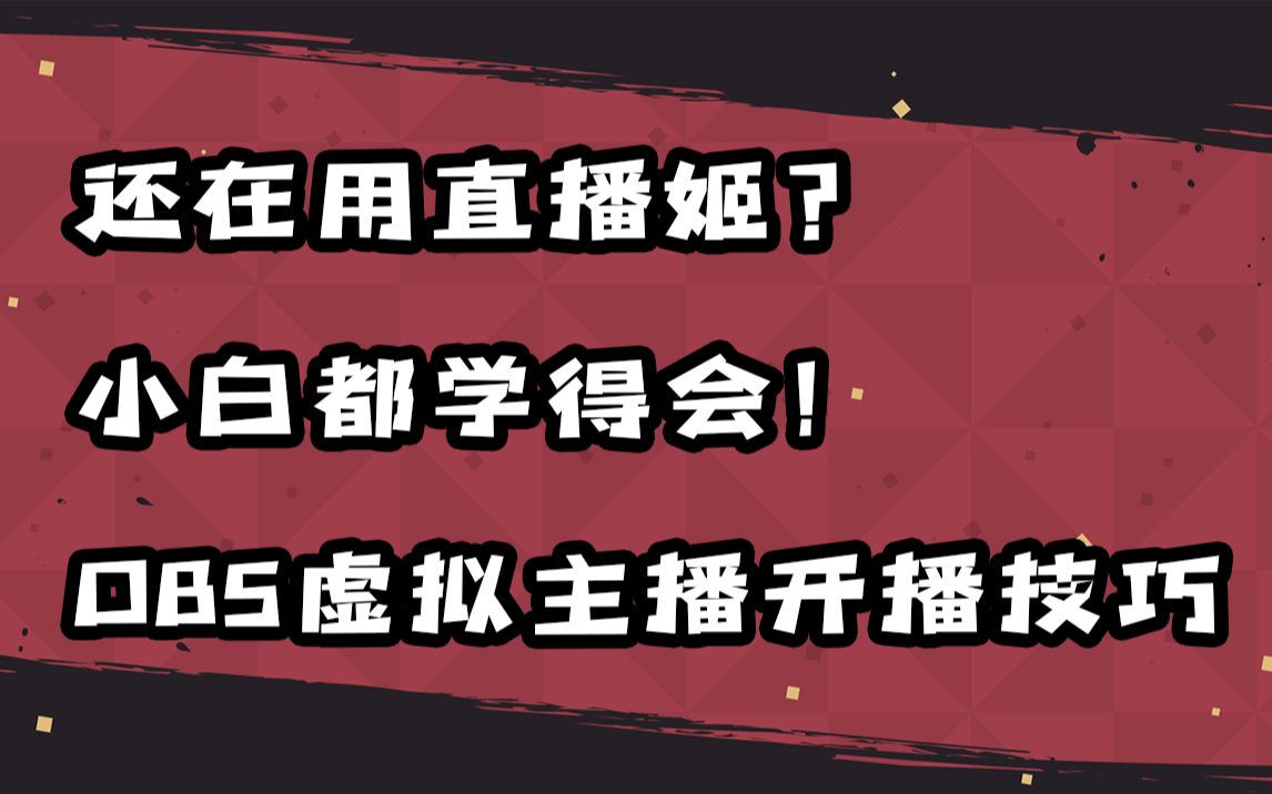 还在用直播姬?小白也能轻松学会的虚拟主播开播方法!