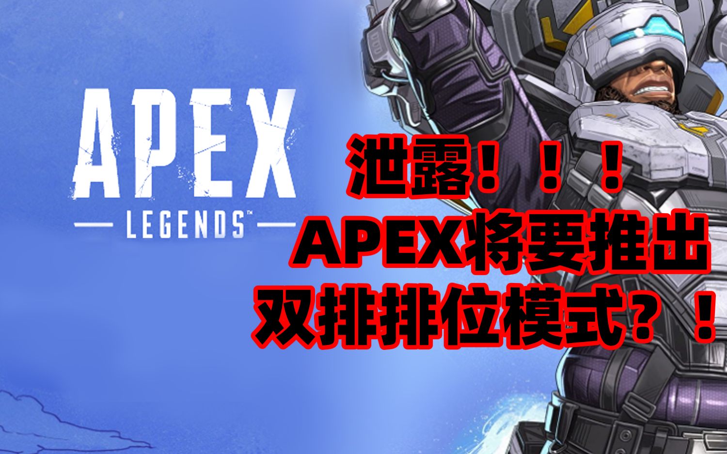 【APEX】APEX将要推出双排排位赛模式?!