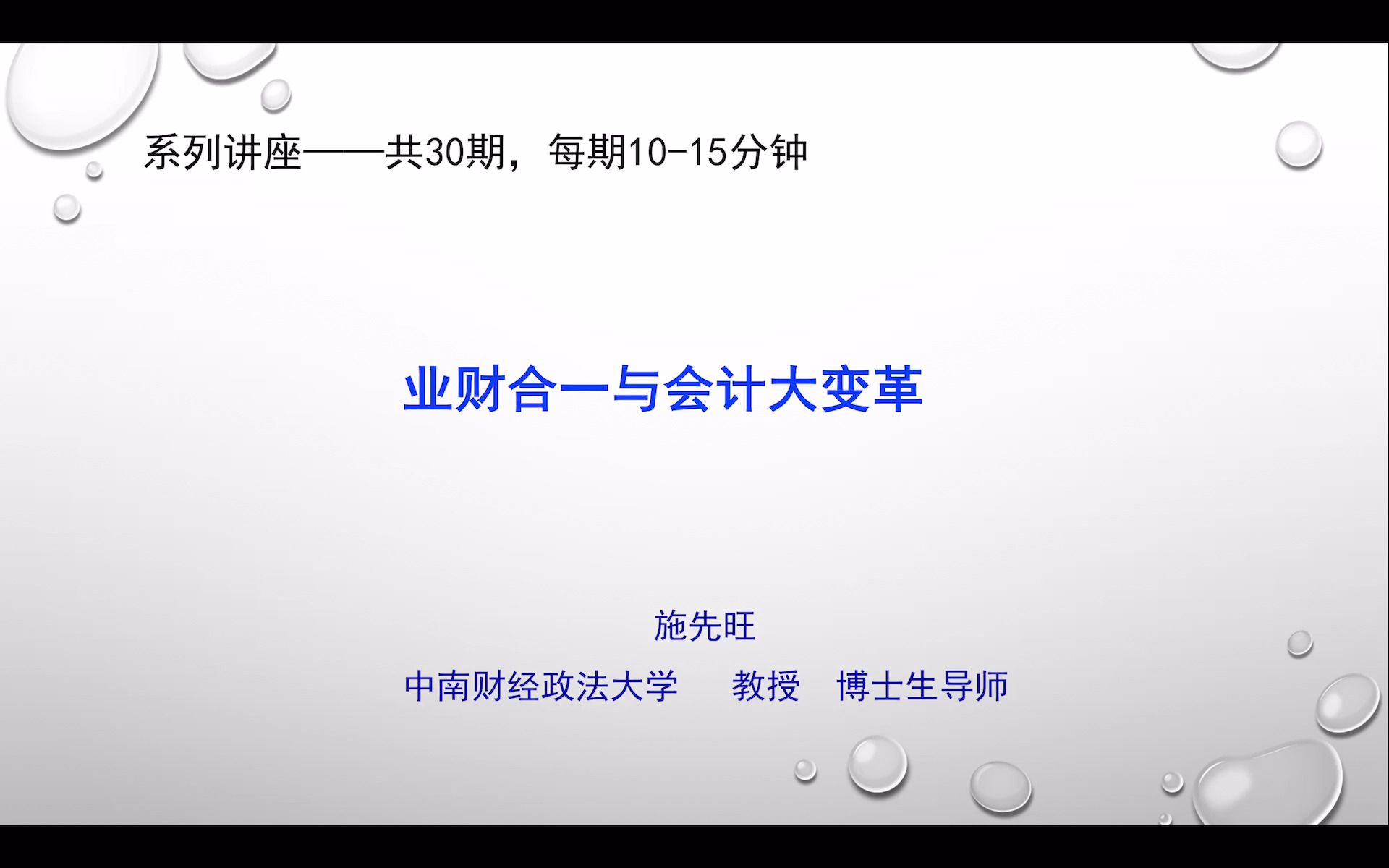 18-业财合一与会计大变革-你觉得我讲课的重心是业务、资金运动还是...