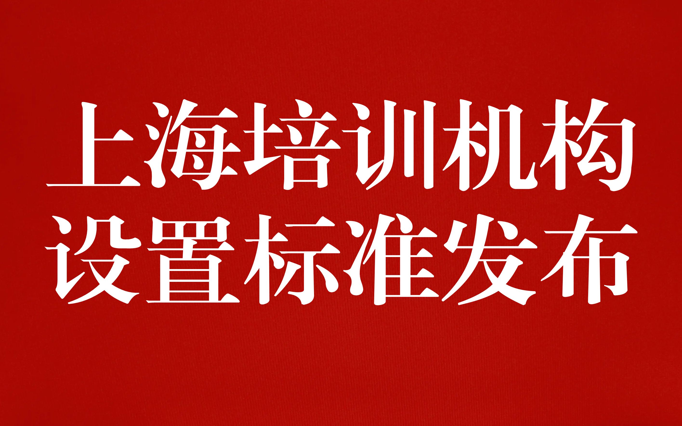 4月15日起!上海培训机构设立管理办法发布