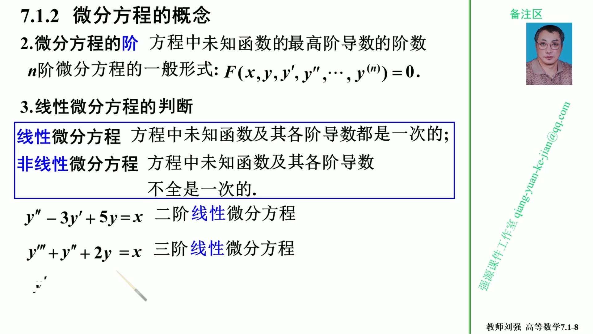 高等数学 7.1(06)-线性微分方程与非线性微分方程