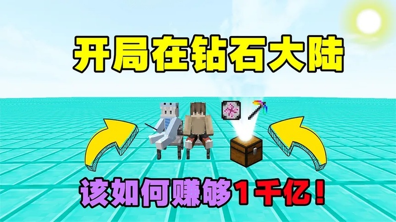 我的世界:开局出生在钻石大陆,该如何赚够一千亿!