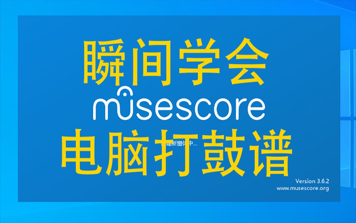 MuseScore速成架子鼓打谱教程