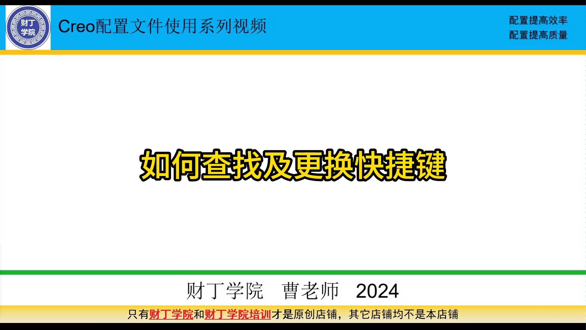 最新creo配置文件使用视频10-如何查找及更换快捷键