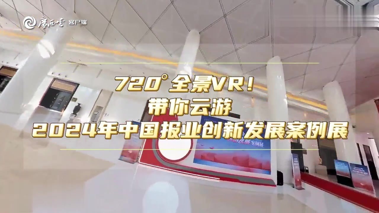 【720°全景VR!带你云游2024年中国报业创新发展案例展】9月2日