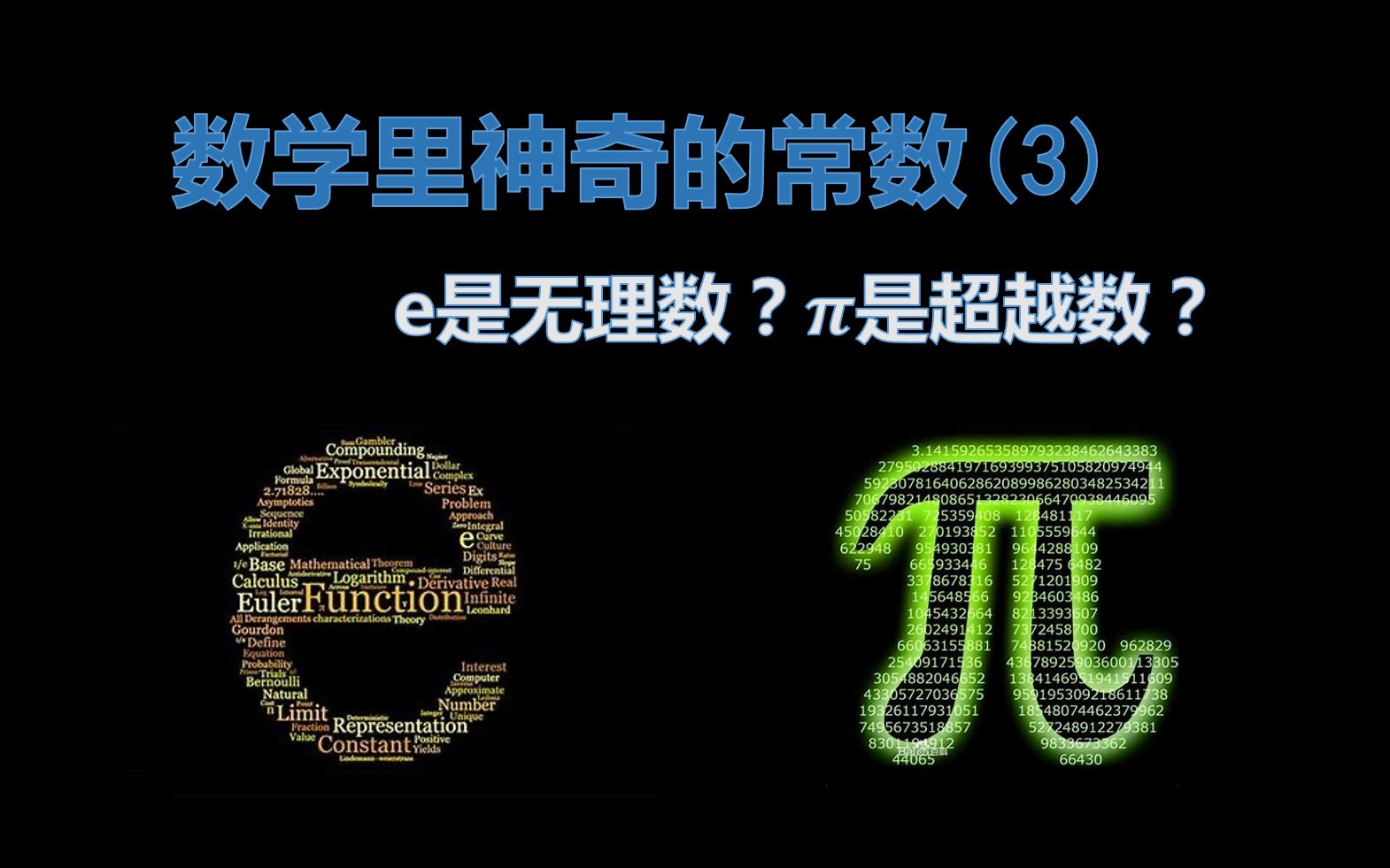 史上最难: 证明pi是超越数